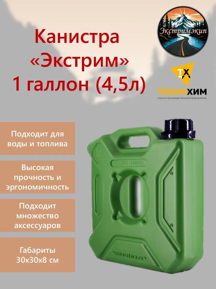 Канистра "Экстрим" Плюс 1gl - 4,5л Зелёный