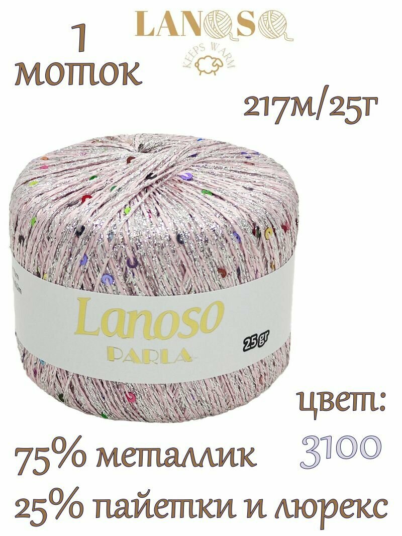 Пряжа с люрексом и пайетками для вязания Lanoso Parla (Ланосо Парла) / цвет 3100 - Пудра / 1 моток / 217/25г