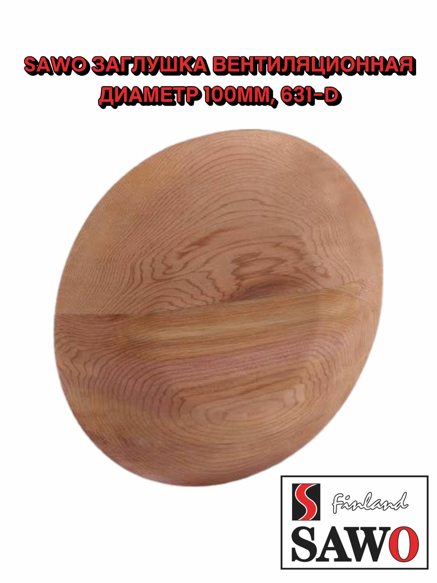 SAWO Заглушка вентиляционная диаметр 100мм, 631-D