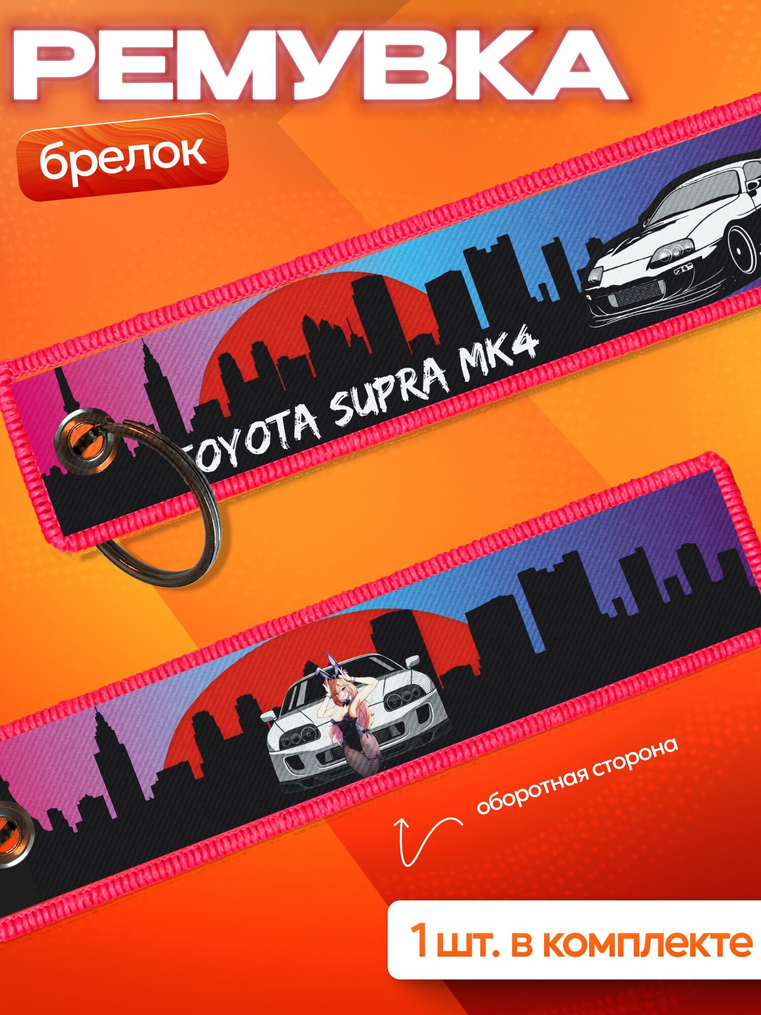 Брелок ремувка Авто