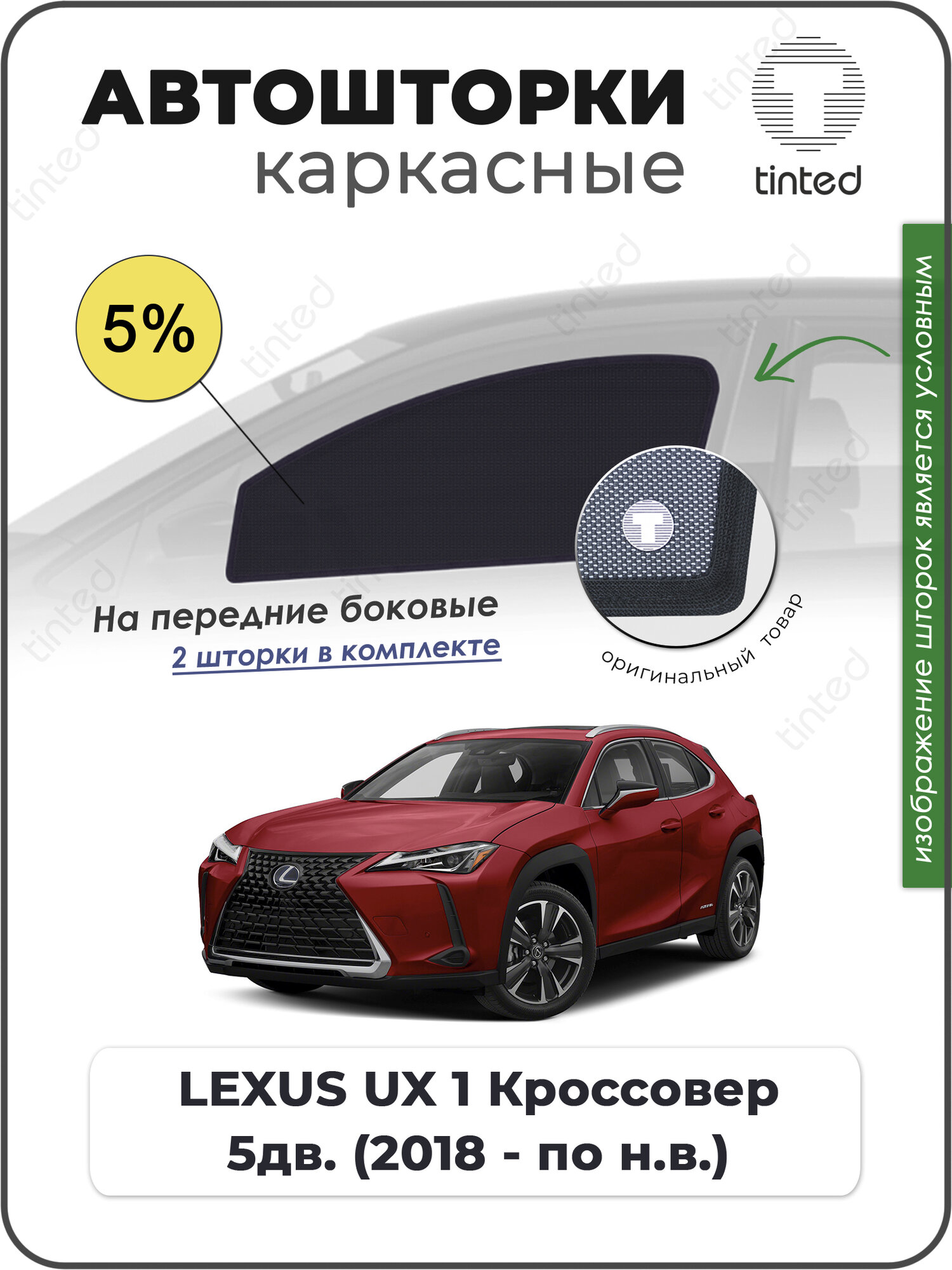 Шторки на автомобиль солнцезащитные LEXUS UX 1 Кроссовер 5дв. (2018 - по н. в.) на передние двери 5%, сетки от солнца в машину лексус У Х, Каркасные автошторки Premium