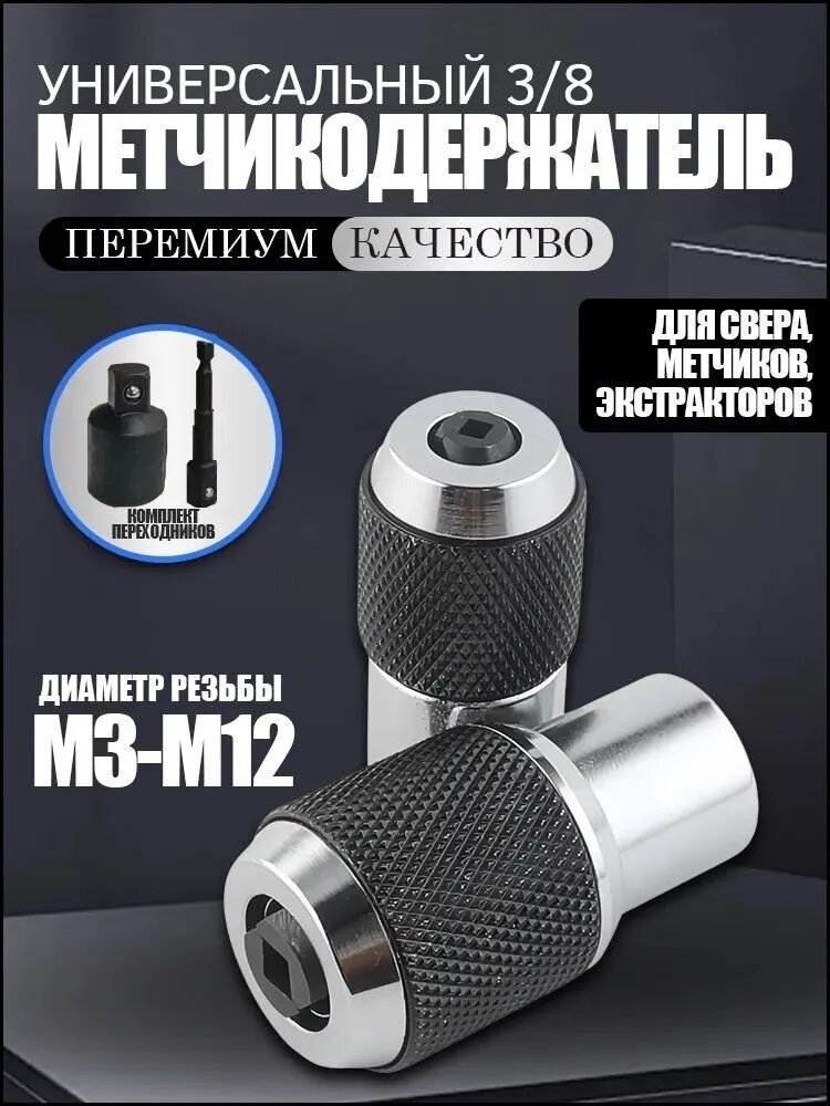 Вороток шарнирный под трещотку 3/8, набор из 2 инструментов для метчиков и экстракторов, длина 50 мм