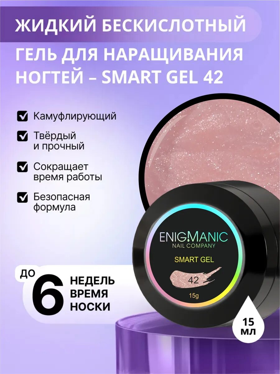Гель для наращивания ногтей с блестками ENIGMANIC SMART gel 42 15 мл.