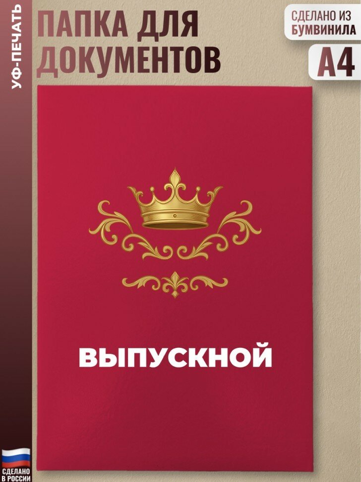 Красная папка "Выпускной"