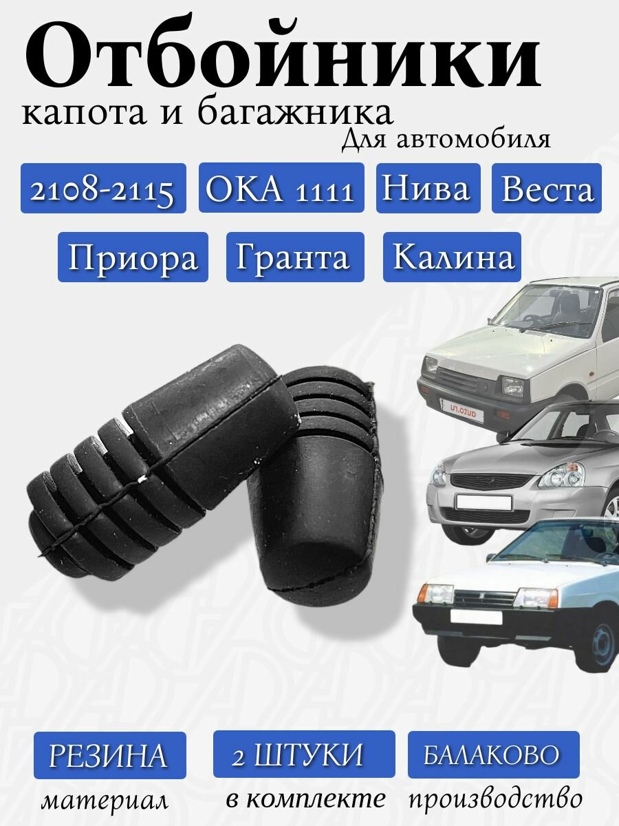 Отбойник (буфер) капота и багажника ВАЗ 2108-2115, 1111 ОКА, нива, Калина, Приора, Гранта, Веста /2 шт./ Балаково