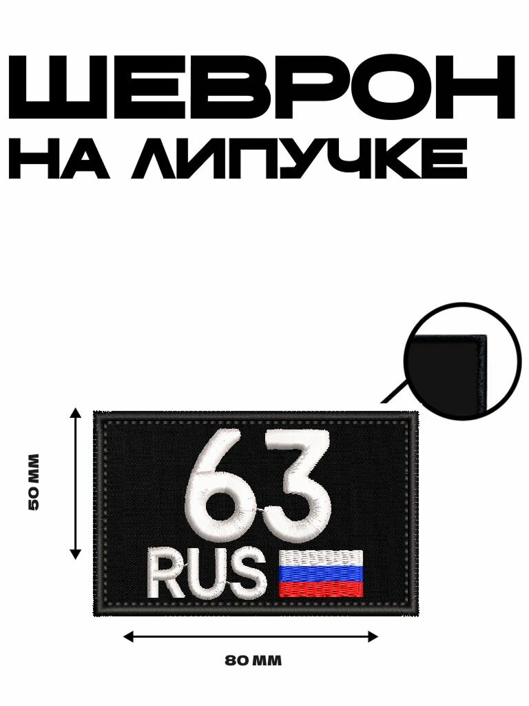Нашивка на одежду Самарская область 63 регион, тактический шеврон на липучке, СВО, патч армейский