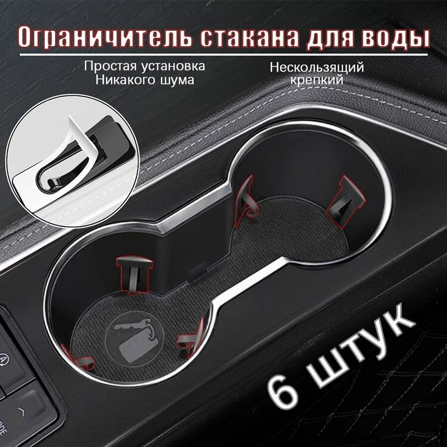 Oграничитель для стаканов, Автомобильный ограничитель для стаканов, Амортизация ударов, Устраните шум, черное, 6 шт ограничитель для стаканов автомобильный подстаканник шумоподавление