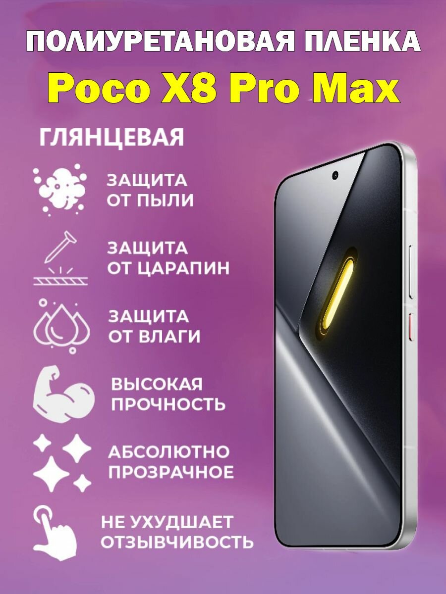 Полиуретановая защитная пленка для Poco X8 Pro Max / Противоударная бронированная пленка