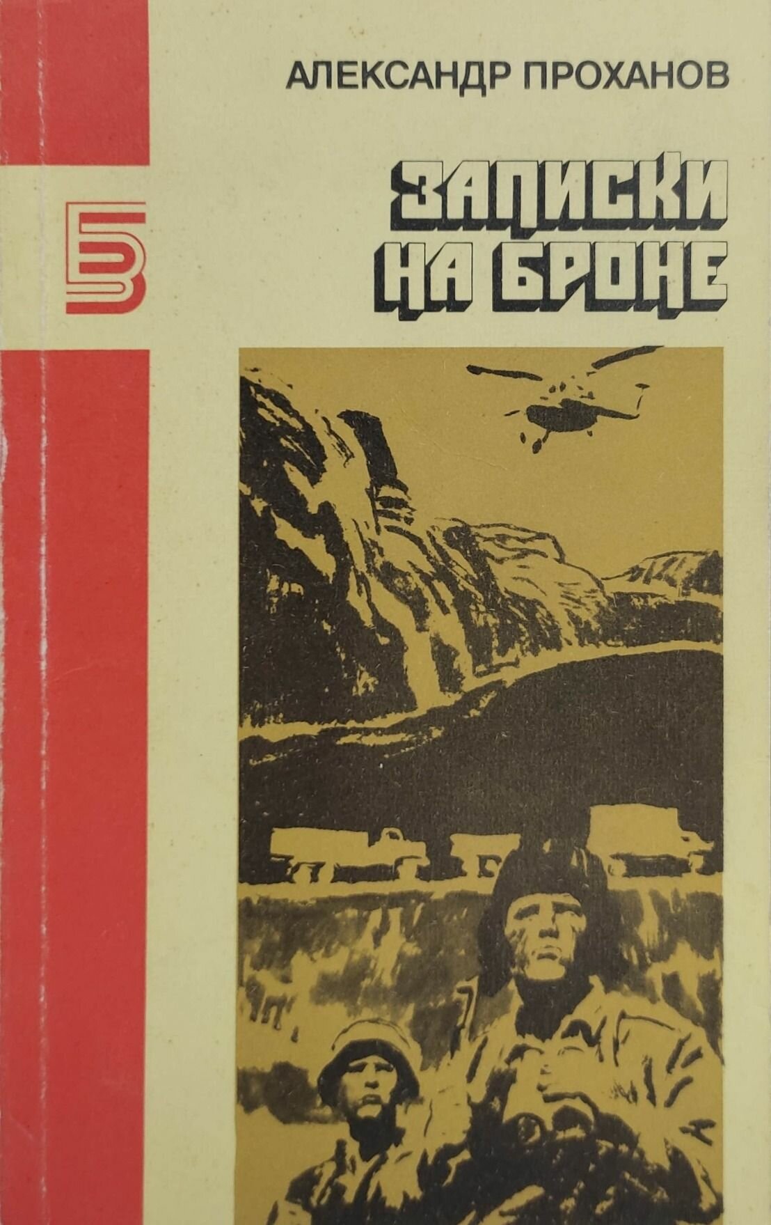 Записки на броне. Проханов Александр Андреевич. Правда. 1988. Мягкая обложка. 464 стр