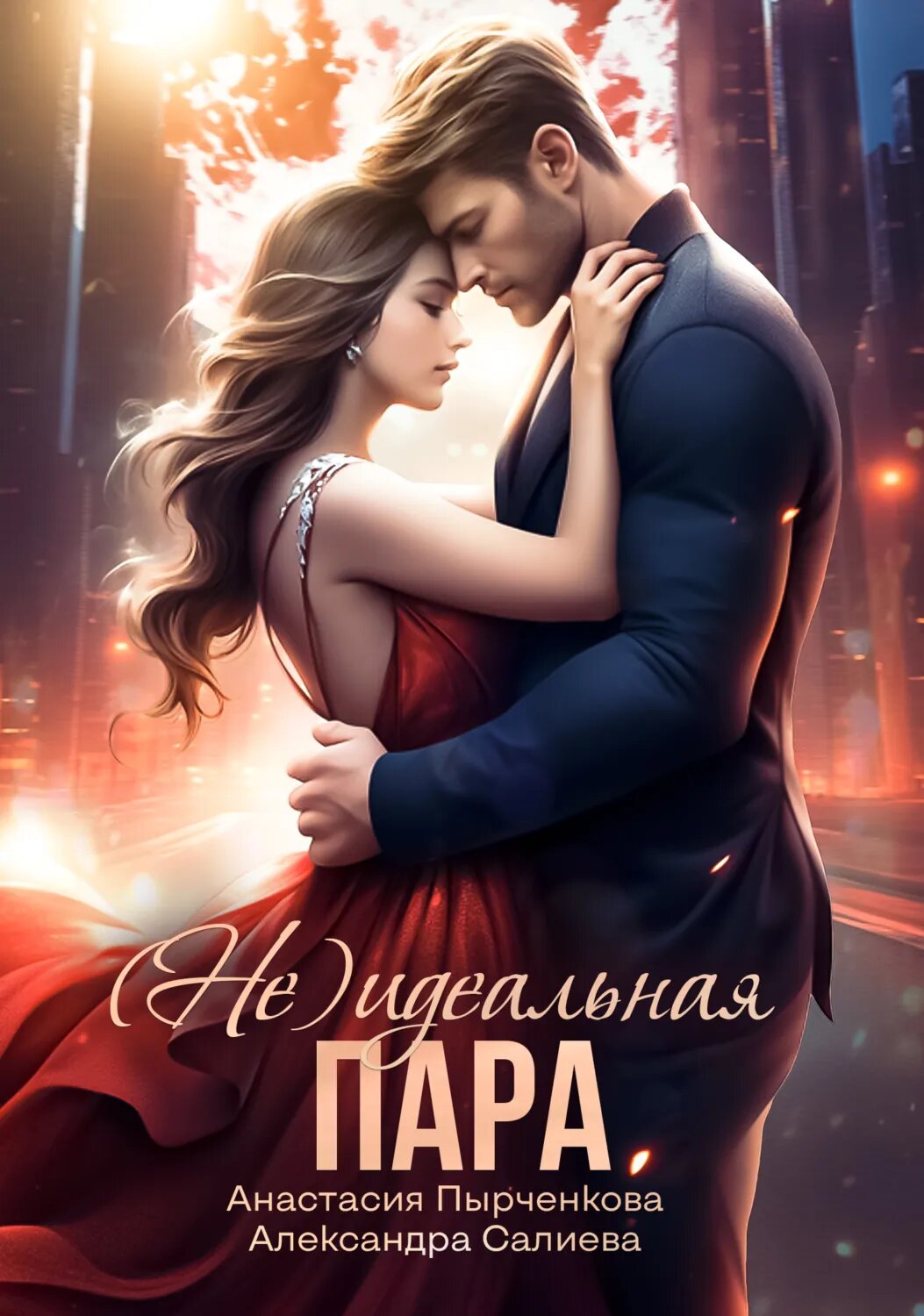 (не) идеальная пара [Цифровая книга]