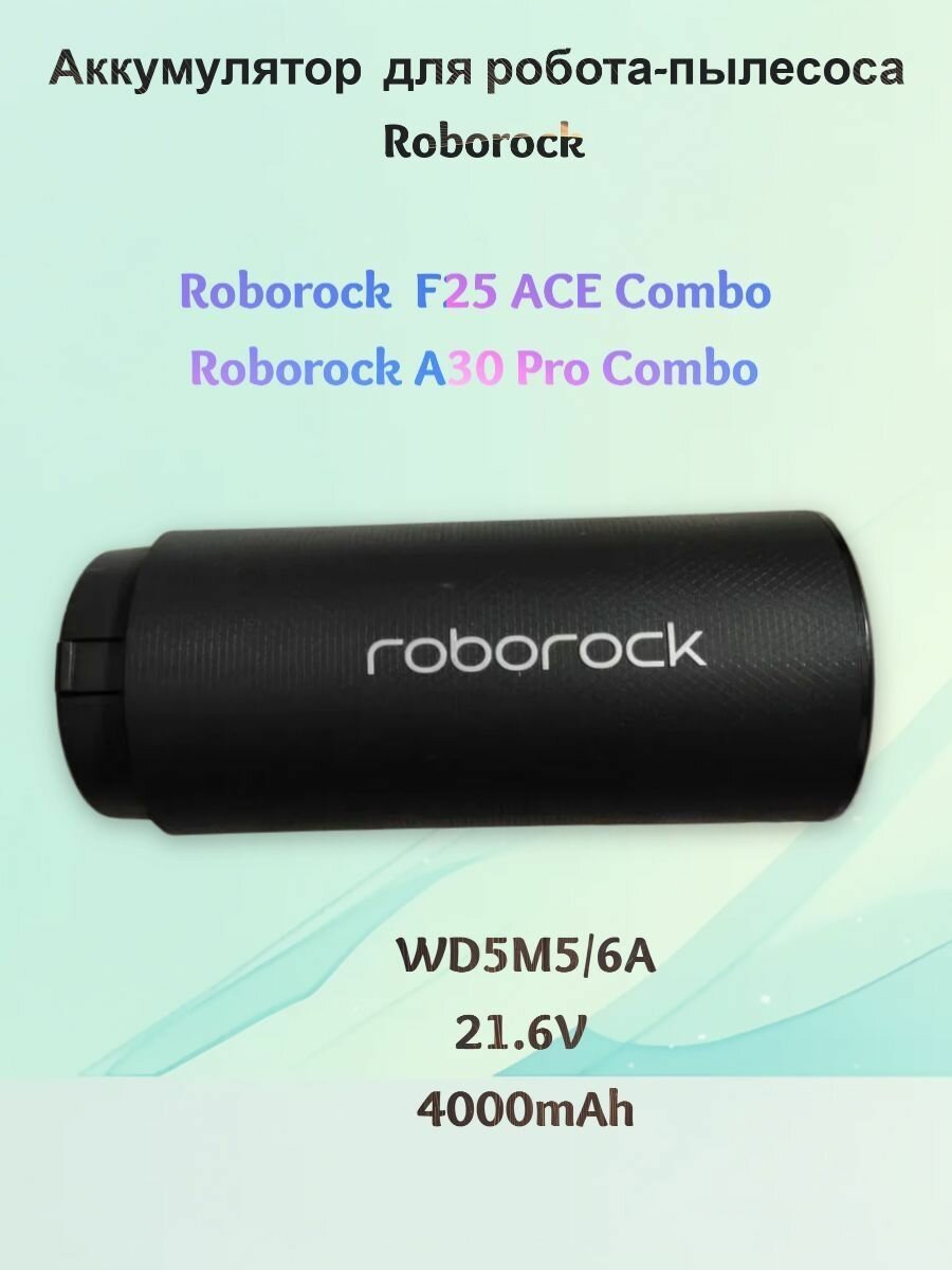 Аккумуляторный блок для основного модуля робота-мойщика roborock F25 Pro Combo A30 Pro Combo, модель WD5M5/6A, 21.6 В, 4000 мАч