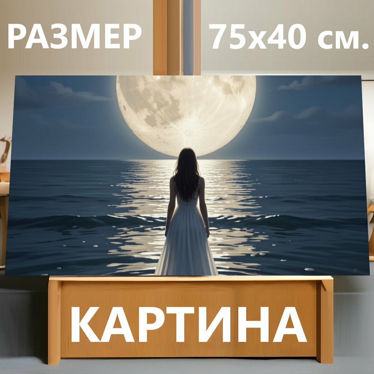 Картина на холсте "Девушка у лунного моря. Одинокая фигура в белом платье стоит в ночной воде, перед ней огромная светящаяся луна и облачное." на подрамнике 75х40 см. для интерьера