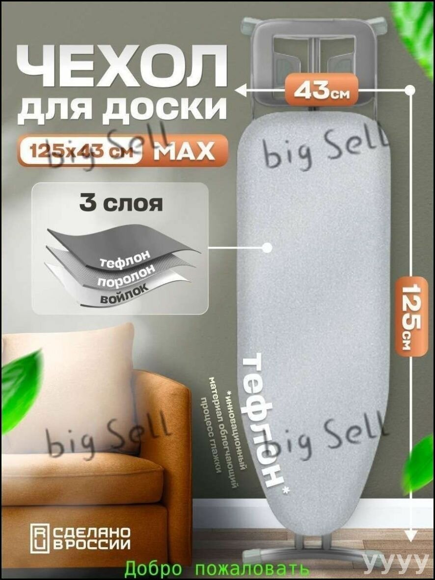 Защитная накладка для гладильной доски эксклюзивная