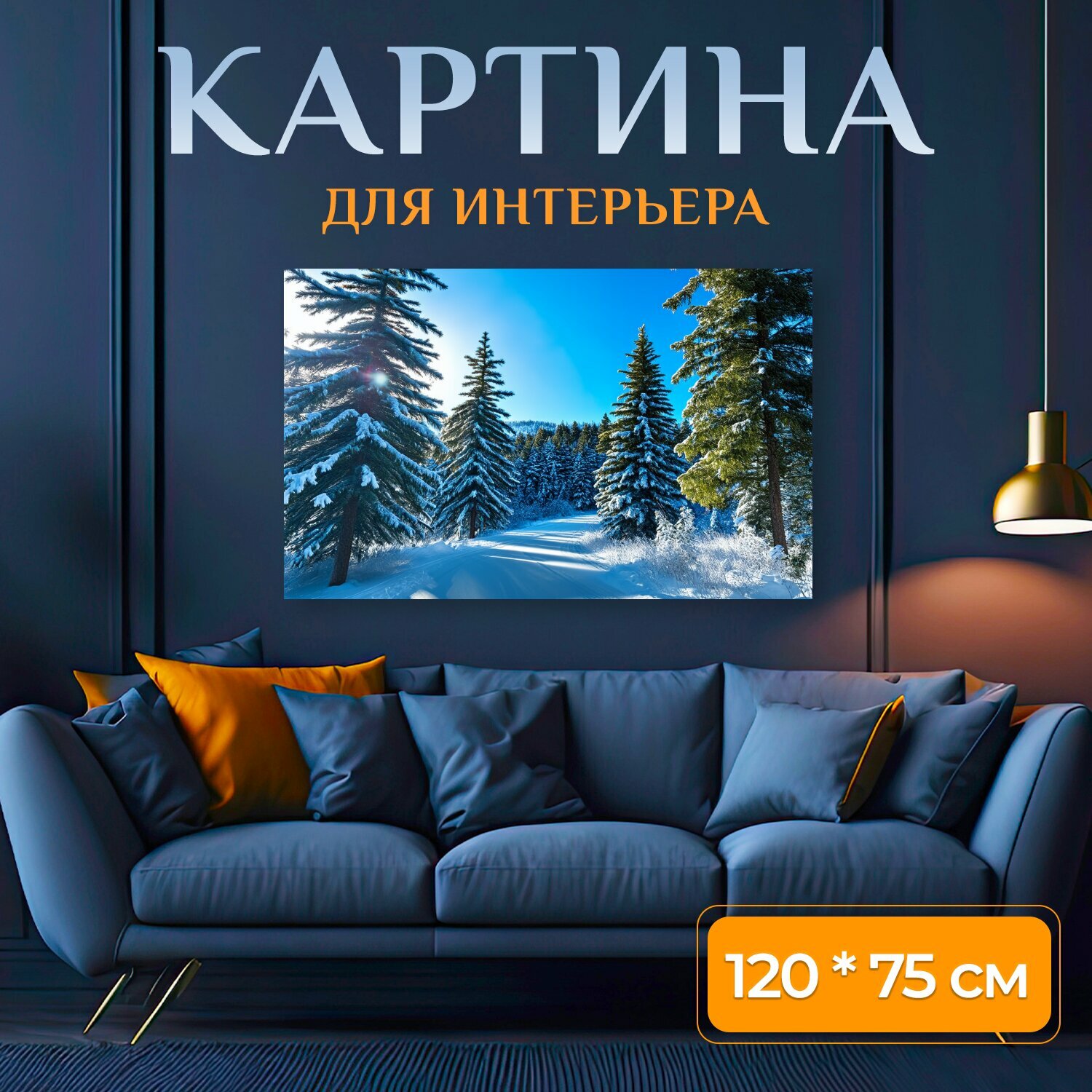 Картина на холсте "Зимний лес, заснеженная дорога между высокими соснами и елями" на подрамнике 120х75 см. для интерьера