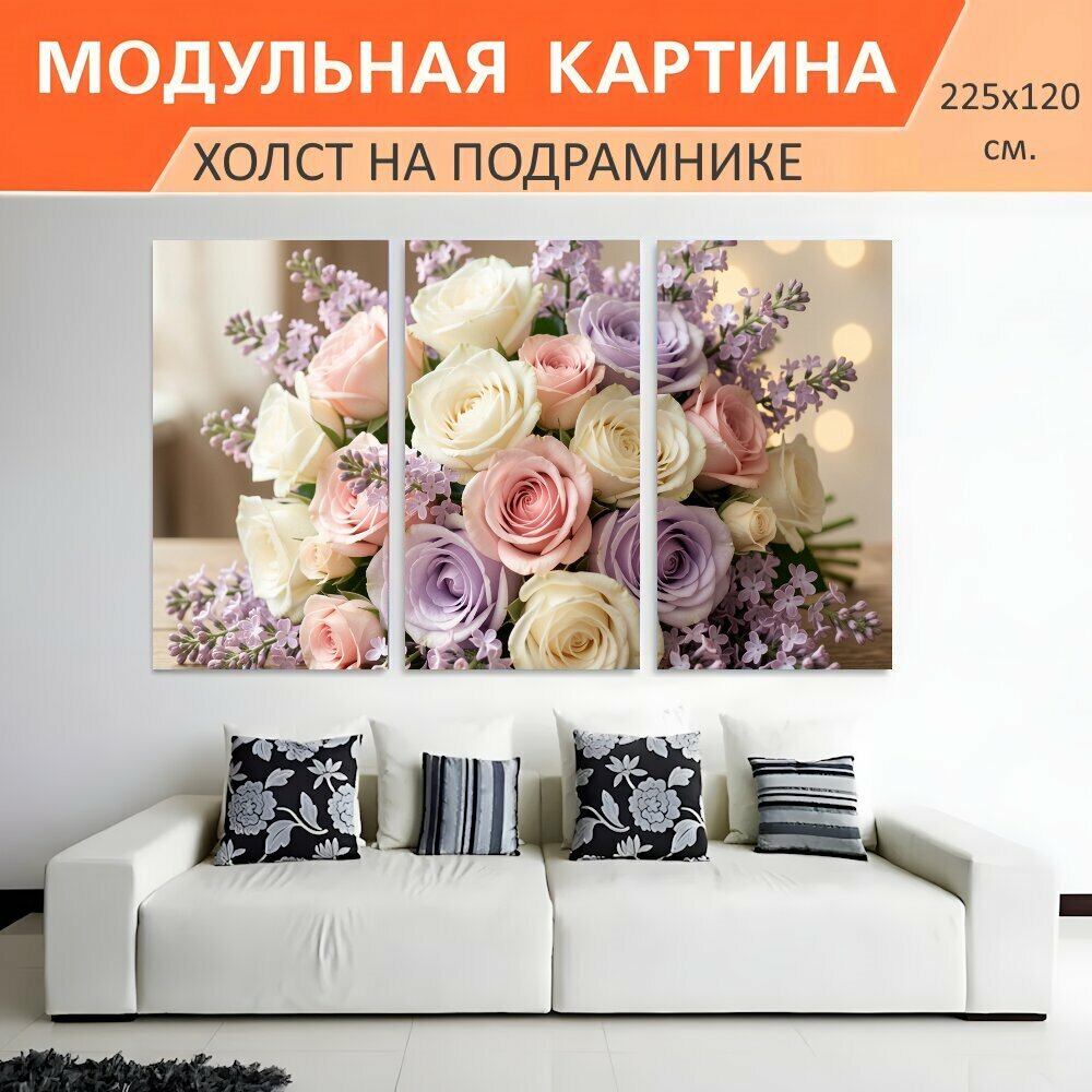 Модульная картина на холсте "Нежный букет роз и сирени. Романтичная композиция из кремовых, розовых и лавандовых бутонов с веточками." триптих на подрамнике 225х120 см. для интерьера