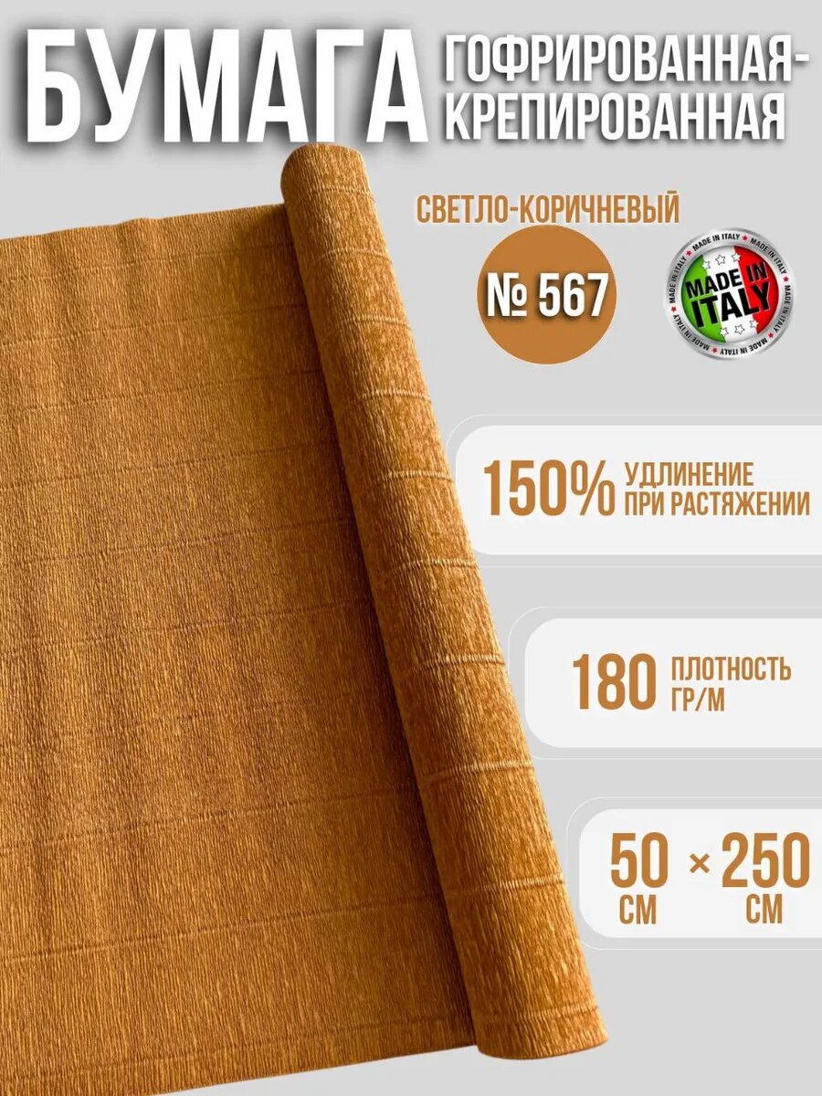 Бумага гофрированная 180 грамм , 50*250см