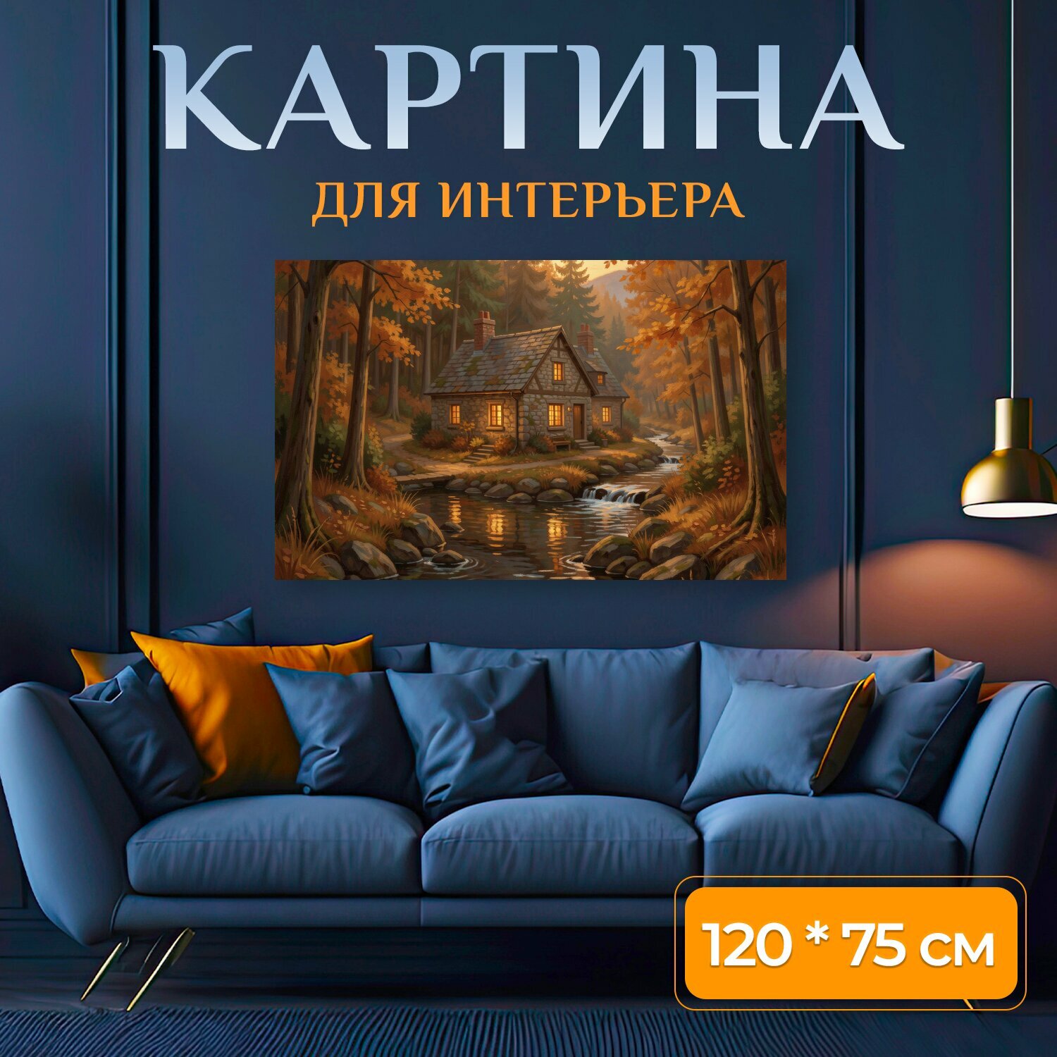 Картина на холсте "Уютный дом в осеннем лесу. Сказочная лесная усадьба у ручья среди высоких деревьев, тёплые огни в окнах, золотая листва и." на подрамнике 120х75 см. для интерьера