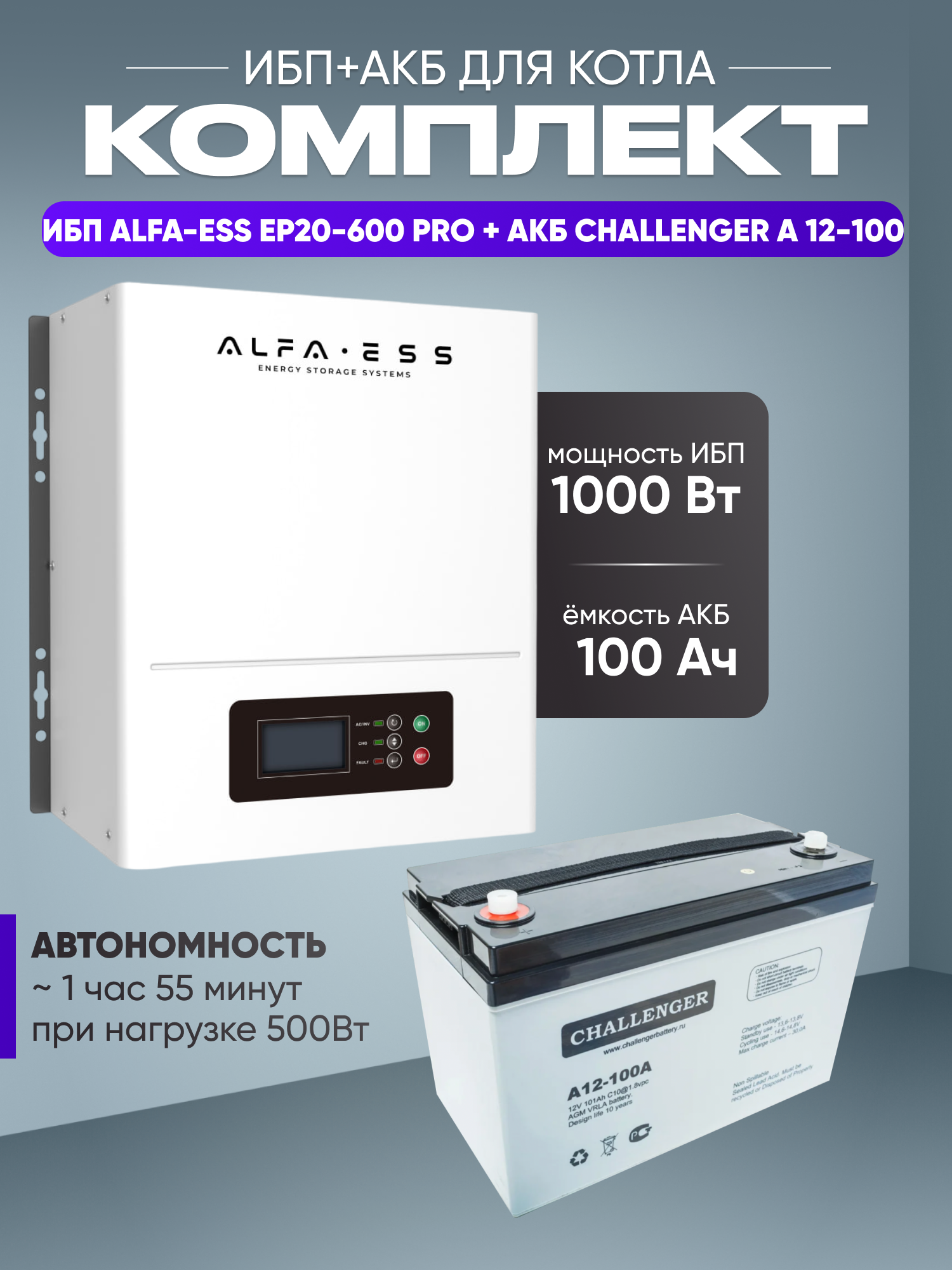 ИБП для котла с аккумулятором ИБП ALFA-ESS EP20 PRO 1000Вт, 12В + АКБ CHALLENGER A 100Ач, 12В / бесперебойник для котла отопления / источник бесперебойного питания