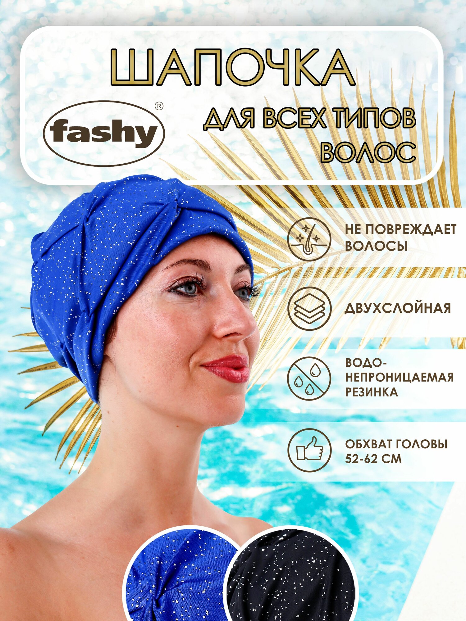 Шапочка для бассейна для длинных волос Fashy объемная двухслойная 52-62 см