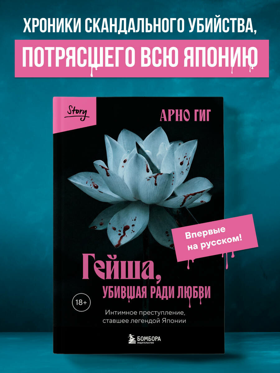 Гиг Арно. Гейша, убившая ради любви. Интимное преступление, ставшее легендой Японии