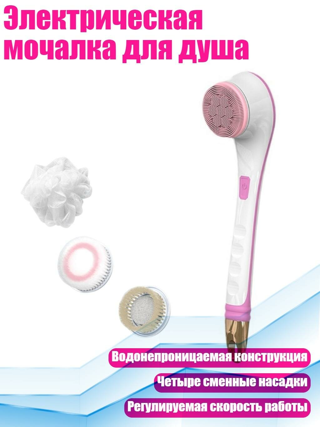 Электрическая мочалка для душа, PK