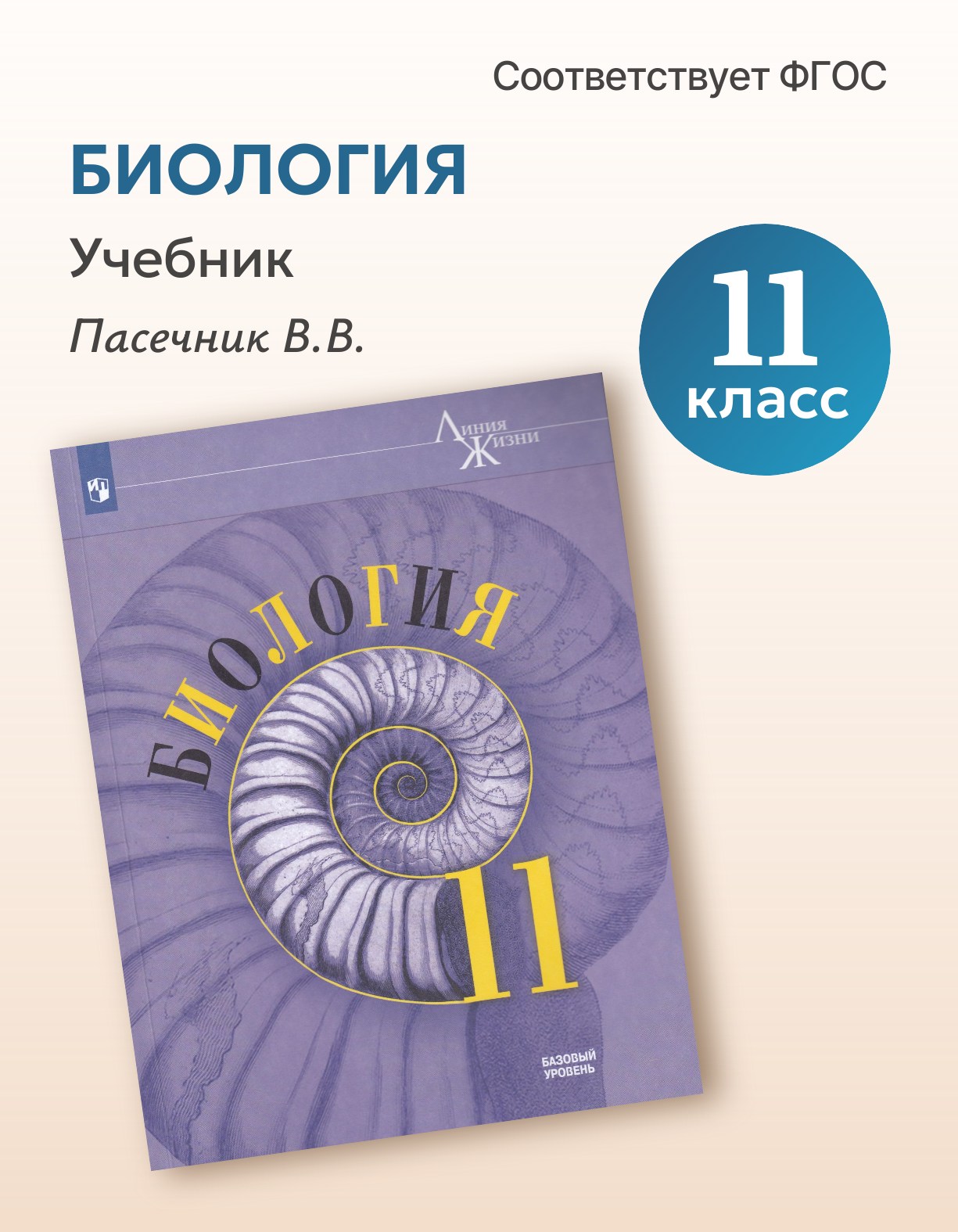 Биология. 11 класс. Учебник. Базовый уровень, 2026, автор Пасечник В. В.