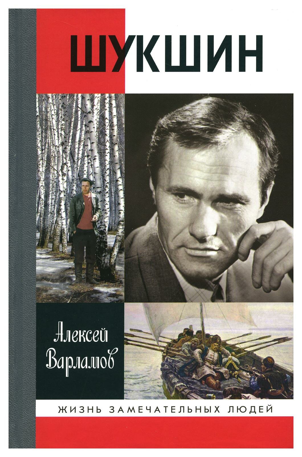 Шукшин. 2-е изд. Варламов А. Н. Молодая гвардия