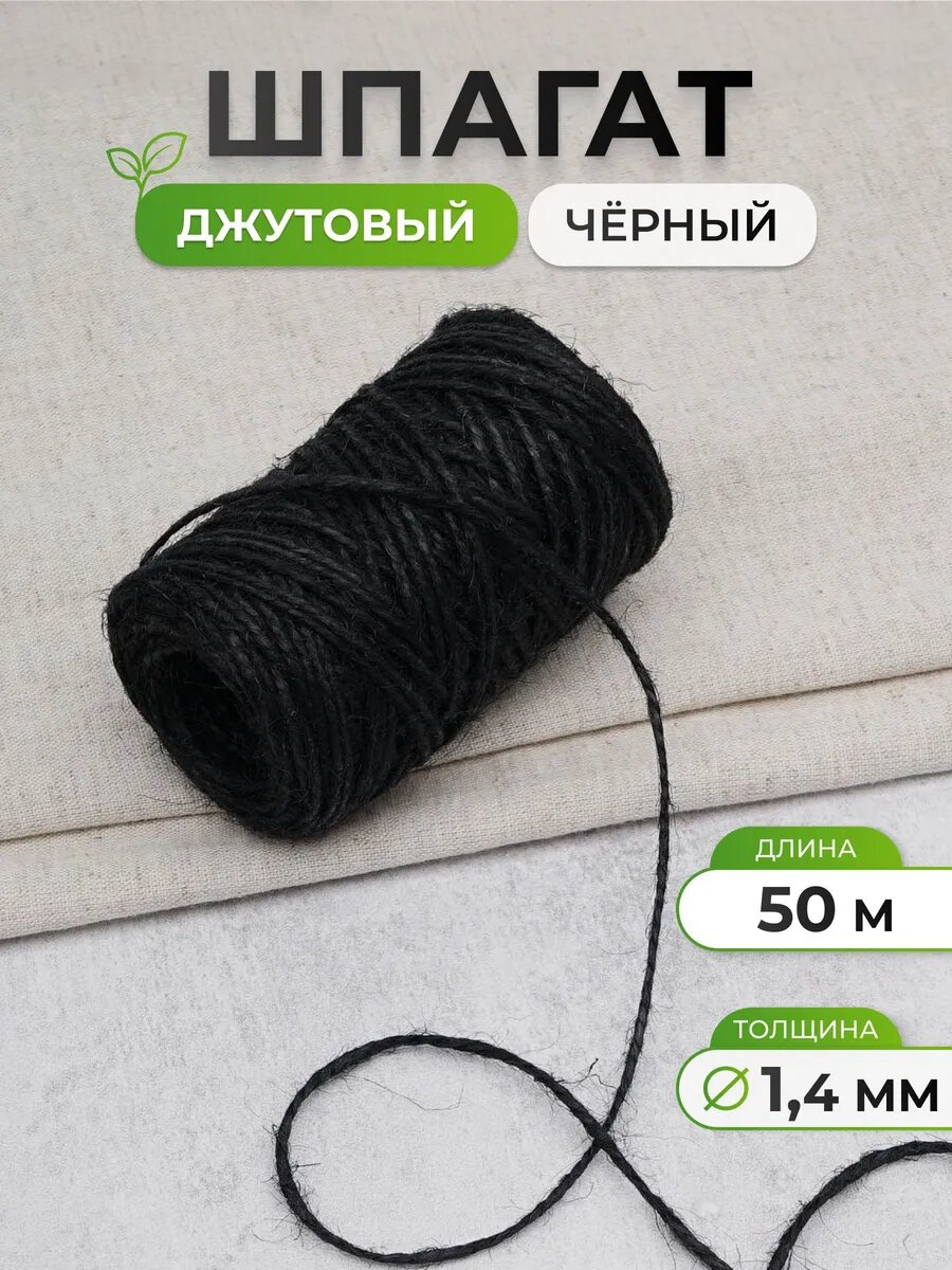 Шпагат джутовый двухниточный, 1,4 мм × 50 м, цвет черный, 1 штука