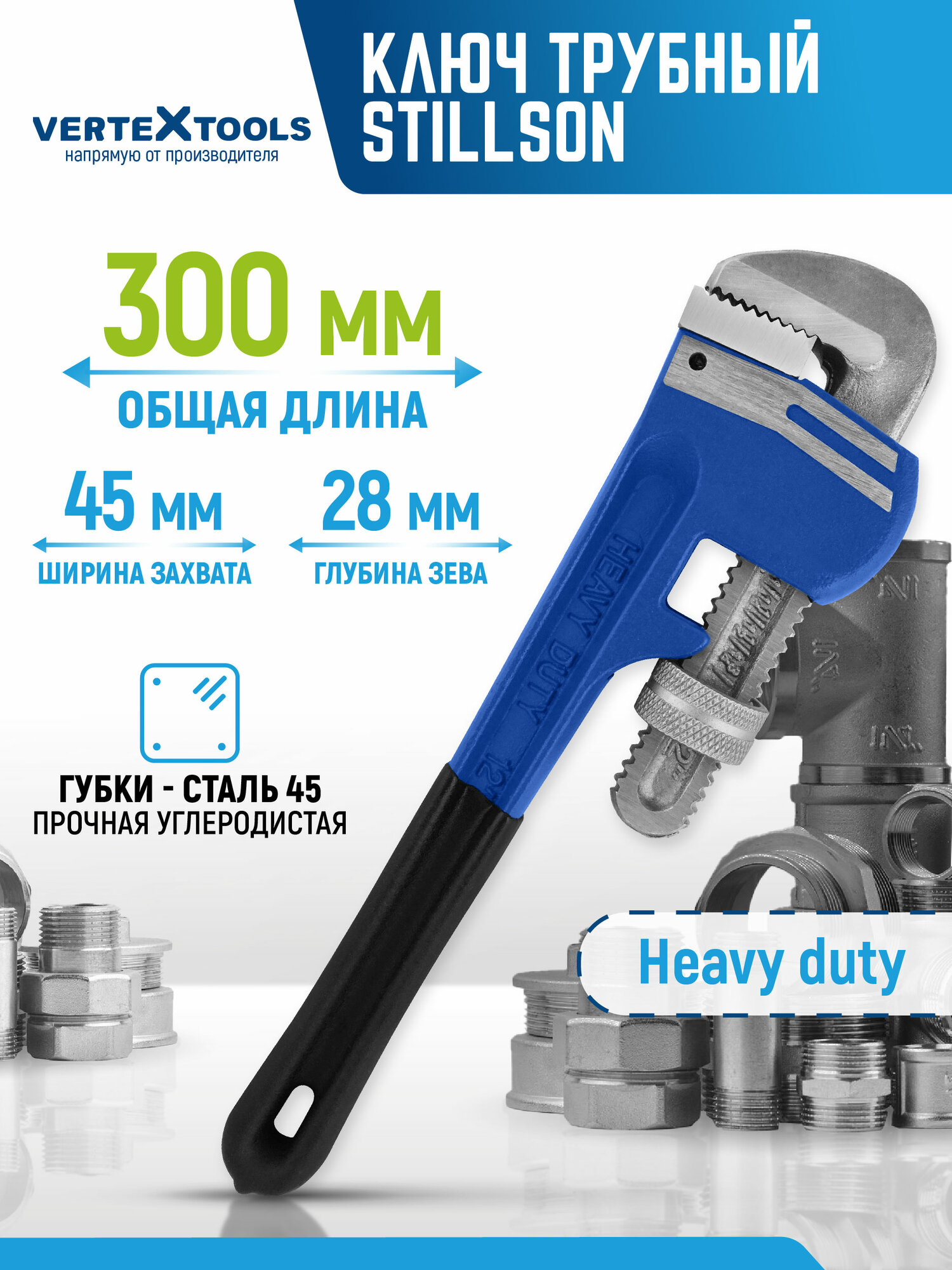 Ключ трубный разводной Стиллсона VertexTools 300 мм, захват 45 мм.