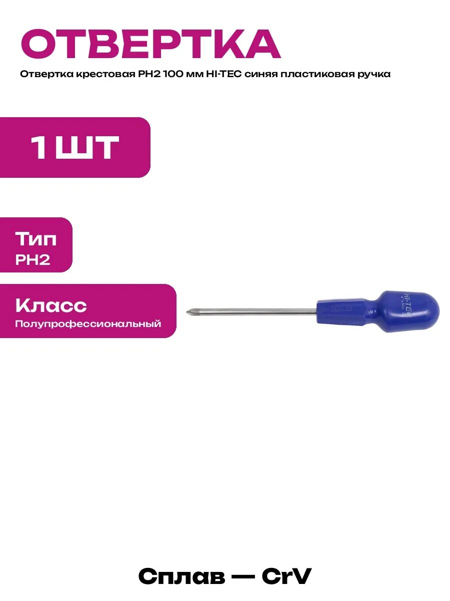 Отвертка крестовая PH2 100 мм HI-TEC синяя пластиковая ручка