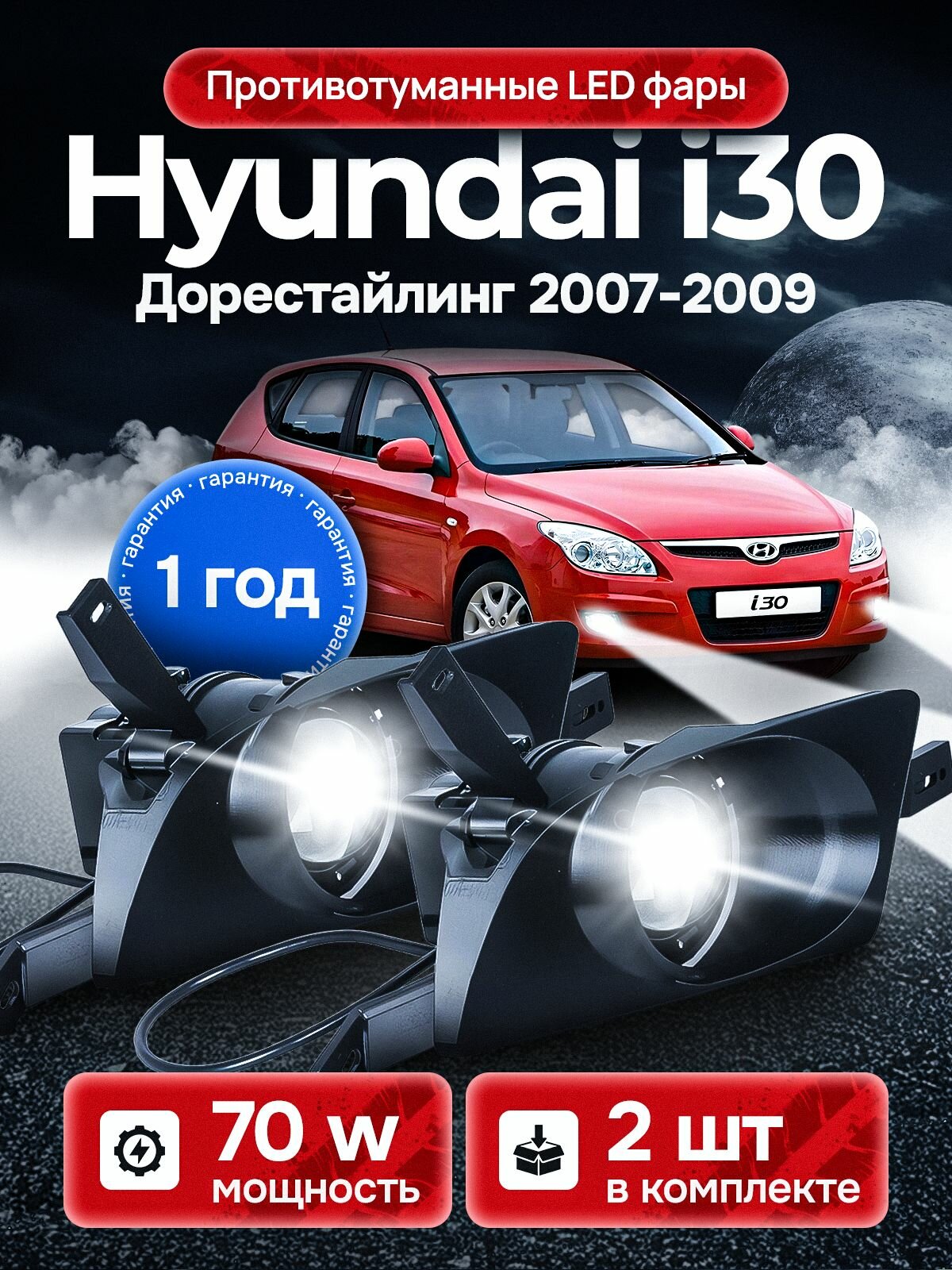 Противотуманные фары Hyundai i30 дорестайлинг 1 (2007-2009), 70Вт