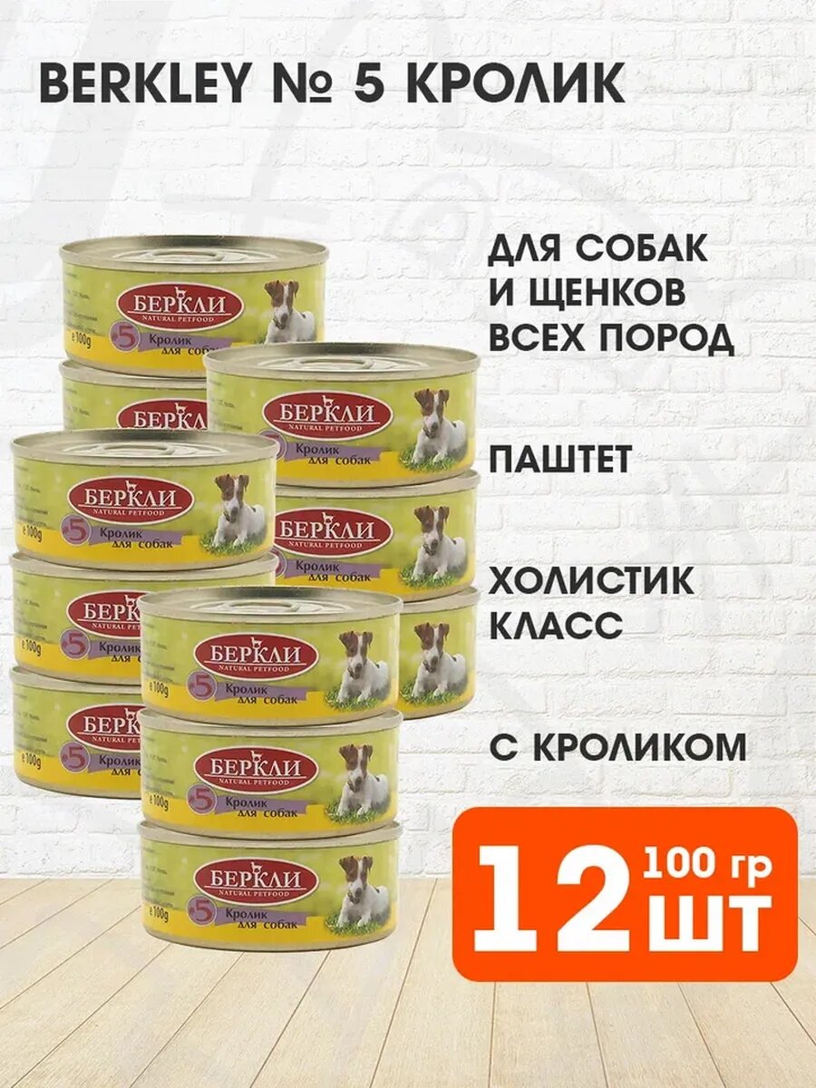 Корм влажный Беркли № 5 монопротеиновые для собак и щенков, кролик, 100 г х 12 шт