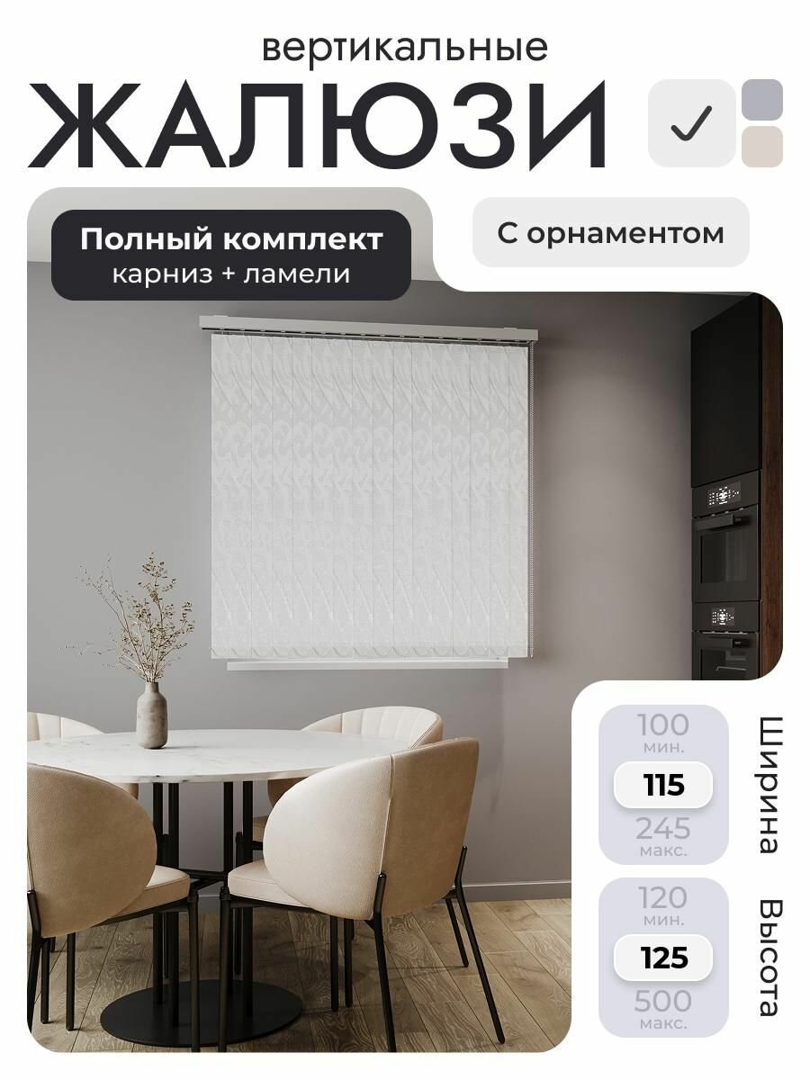 Вертикальные жалюзи с карнизом 115х125 см, белый с орнаментом, ламели 14 шт.