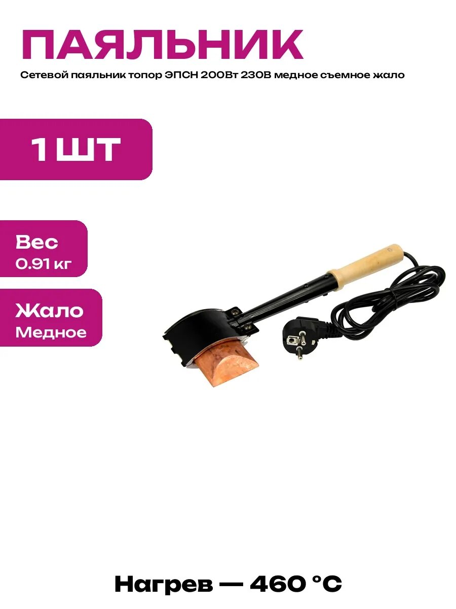 Паяльник топор ЭПСН 200Вт 230В жало клин дерево медь сетевой