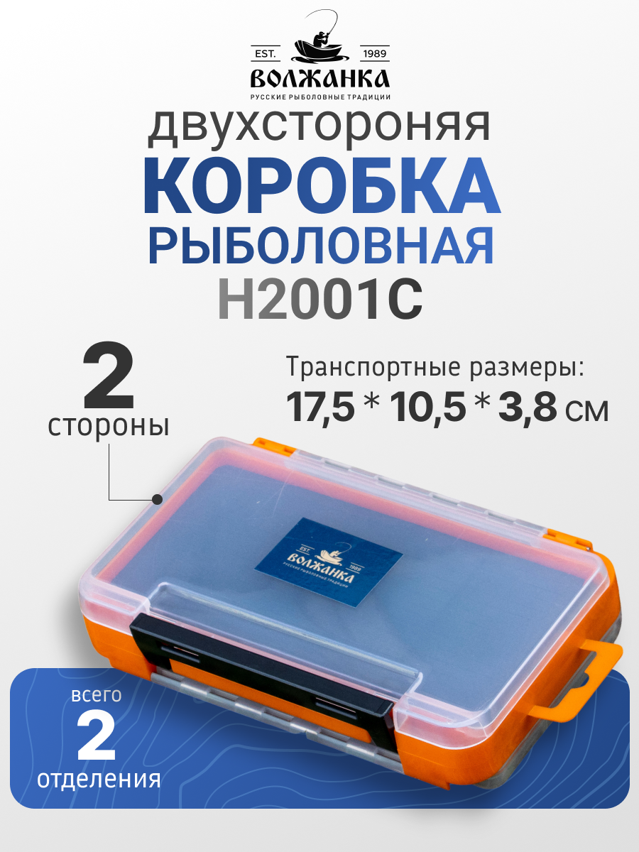 Коробка органайзер рыболовная для приманок двухсторонняя "Волжанка" H2001C 17.5х10.5х3.8см, прозрачный