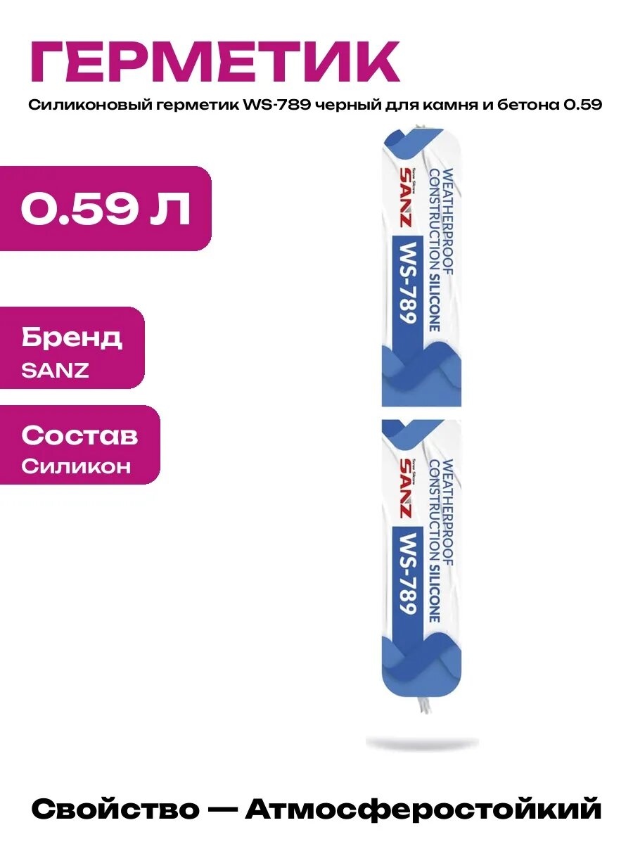Черный герметик WS-789 для фасадных строительных швов 0.59 л