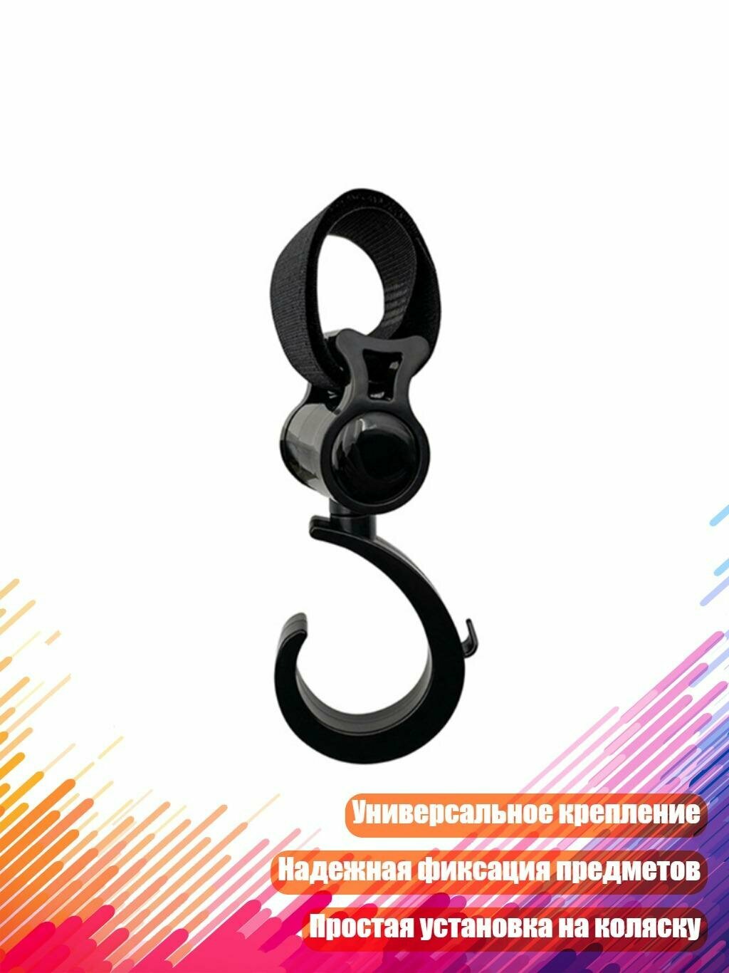 Крючок для детской коляски, 1 упаковка