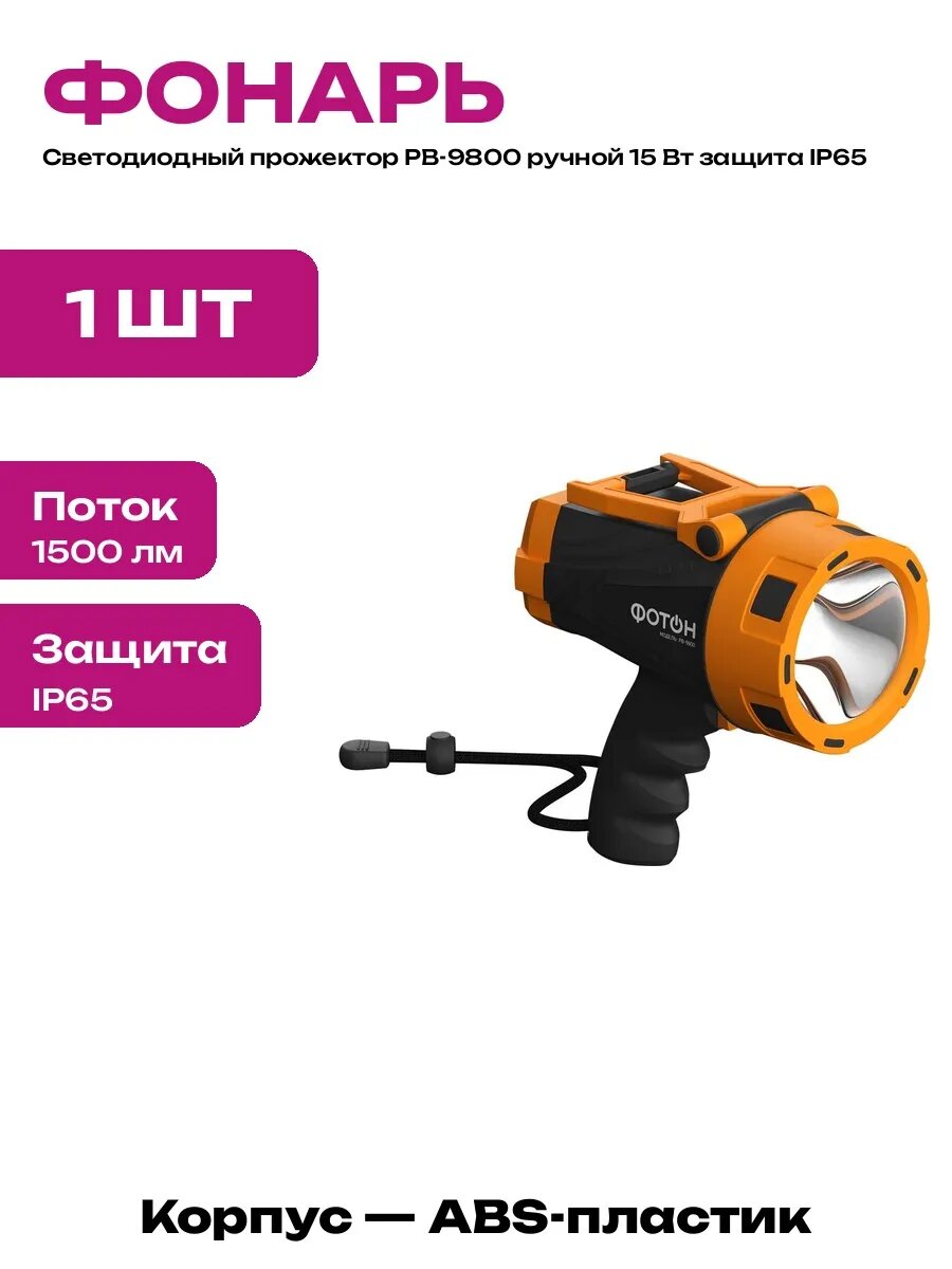 Фонарь прожектор РВ-9800 15 Вт аккумуляторный ударопрочный