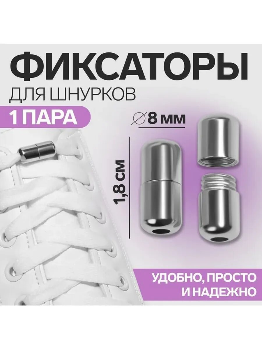 Фиксатор для шнурков, пара, d = 8 мм, 1,8 см, серебристый