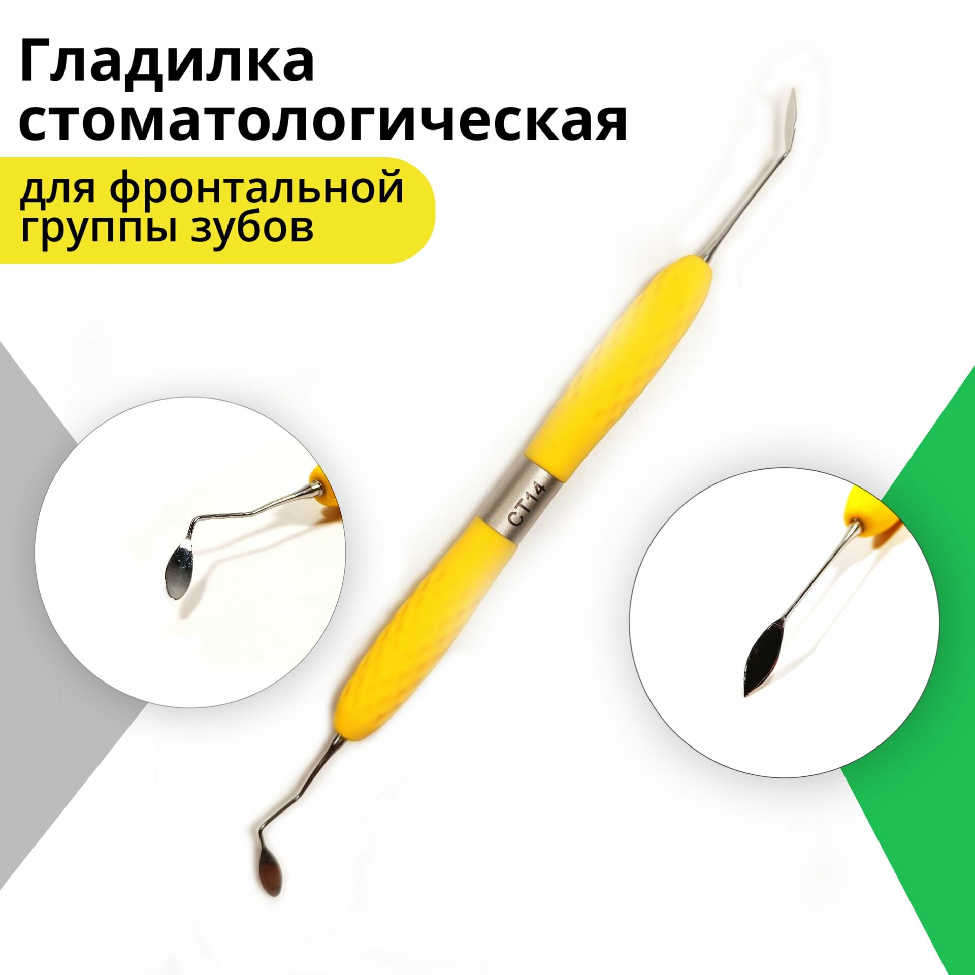 Гладилка стоматологическая для фронтальной группы зубов, с силиконовой рукояткой СТ 14
