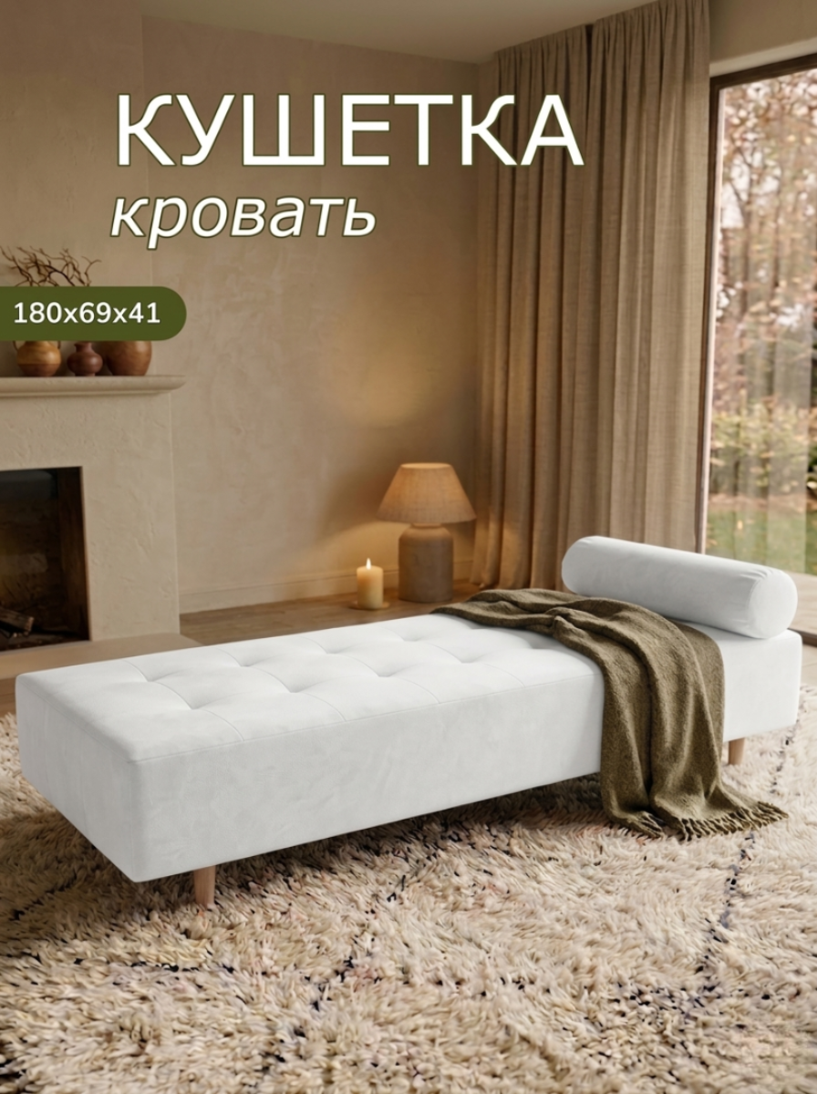 Кушетка оттоманка Брендосс 200 с подушкой, диван прямой, материал износостойкий велюр, цвет молочный