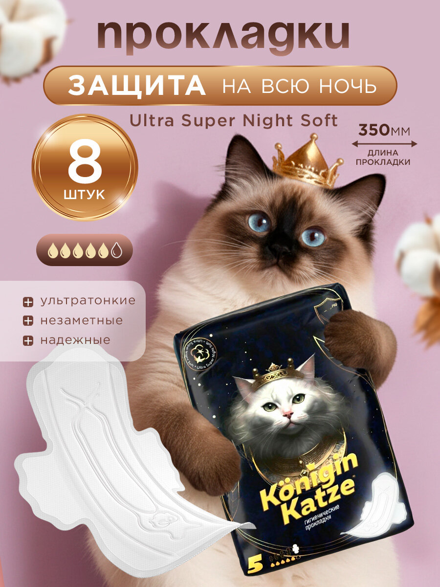 Прокладки Konigin Katze ультратонкие ночные Ultra Super Night Soft 350мм 8шт