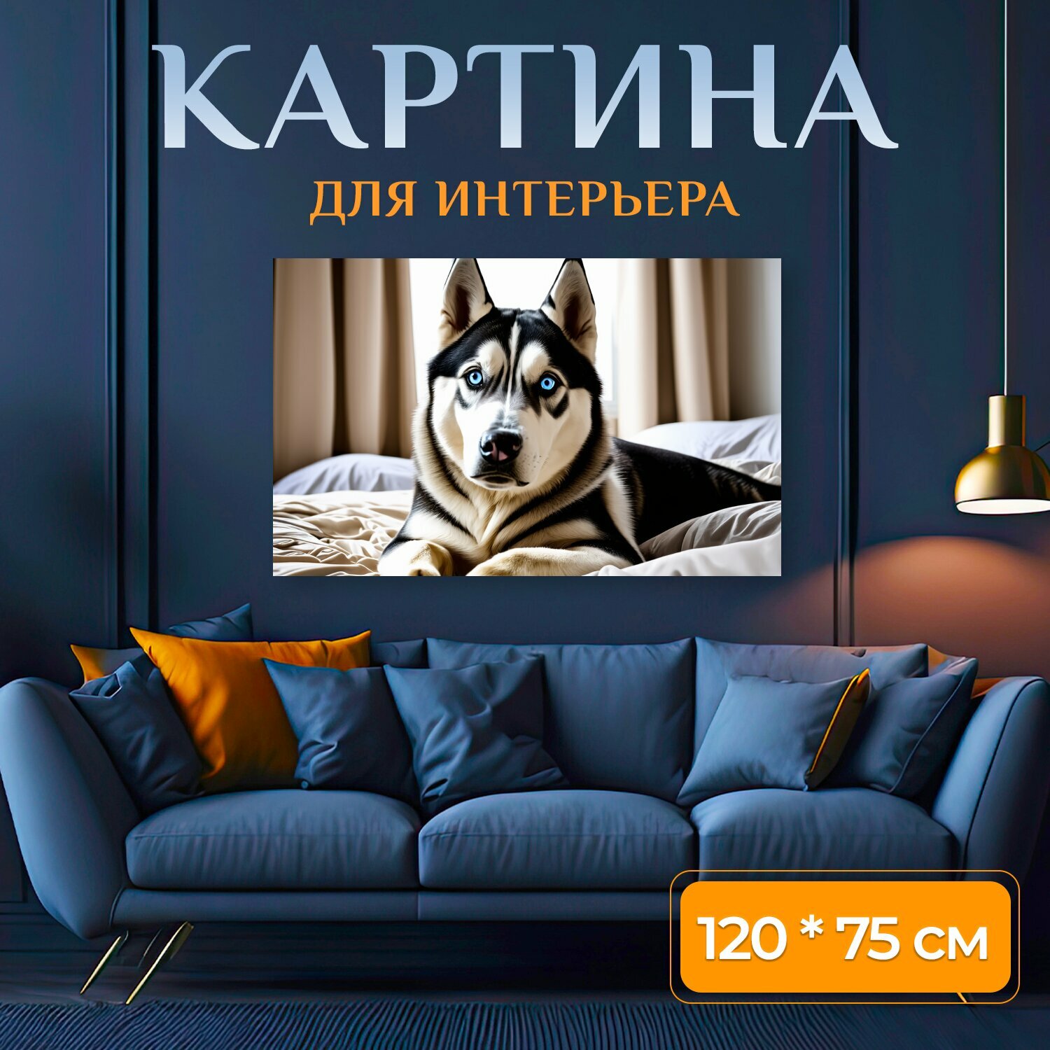 Картина на холсте "Сибирский хаски с выразительными голубыми глазами, лежащий на мягком покрывале в уютной спальне с теплым естественным." на подрамнике 120х75 см. для интерьера