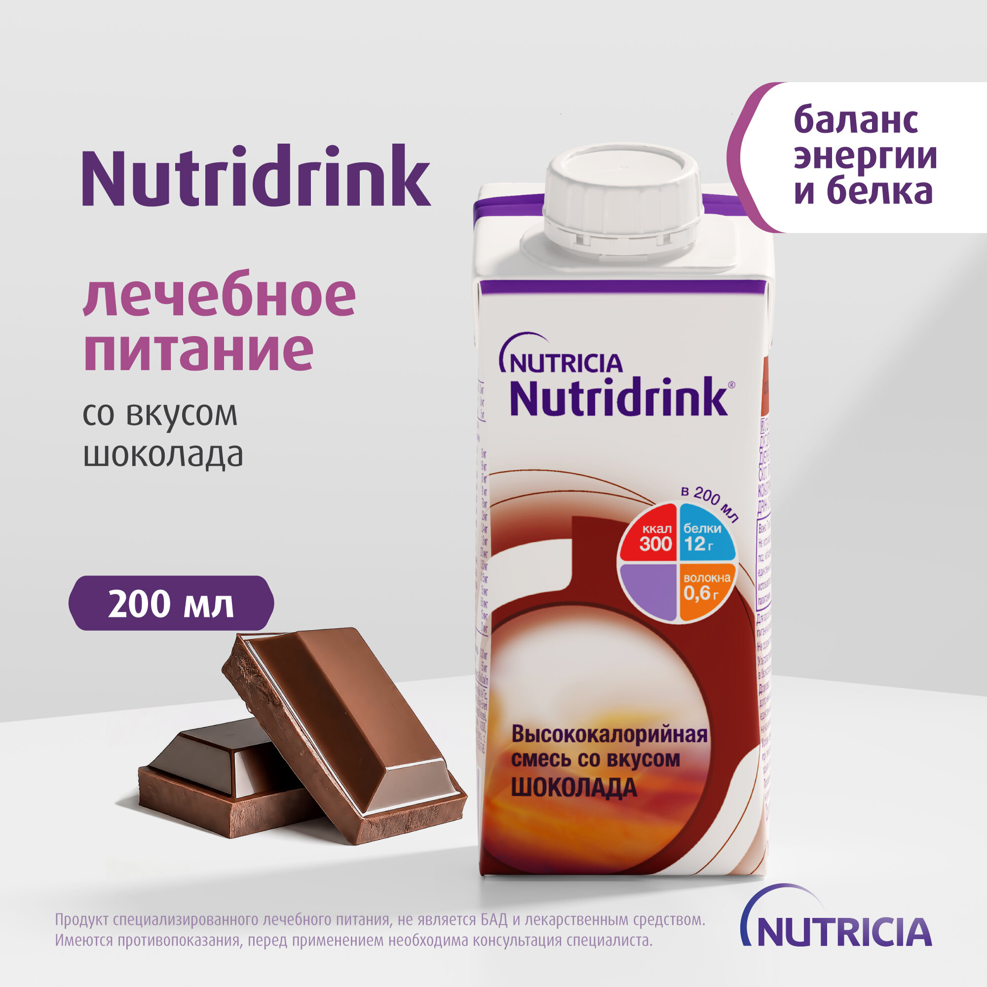 Специализированное лечебное питание Nutridrink (Нутридринк) со вкусом шоколада, 200 мл