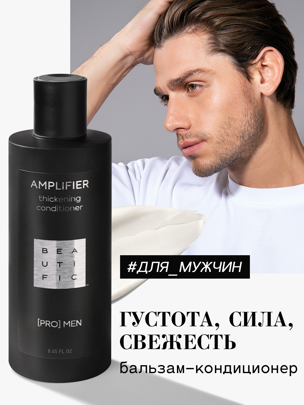 BEAUTIFIC Мужской бальзам-кондиционер для волос, для роста, укрепления и объема волос, 250 мл