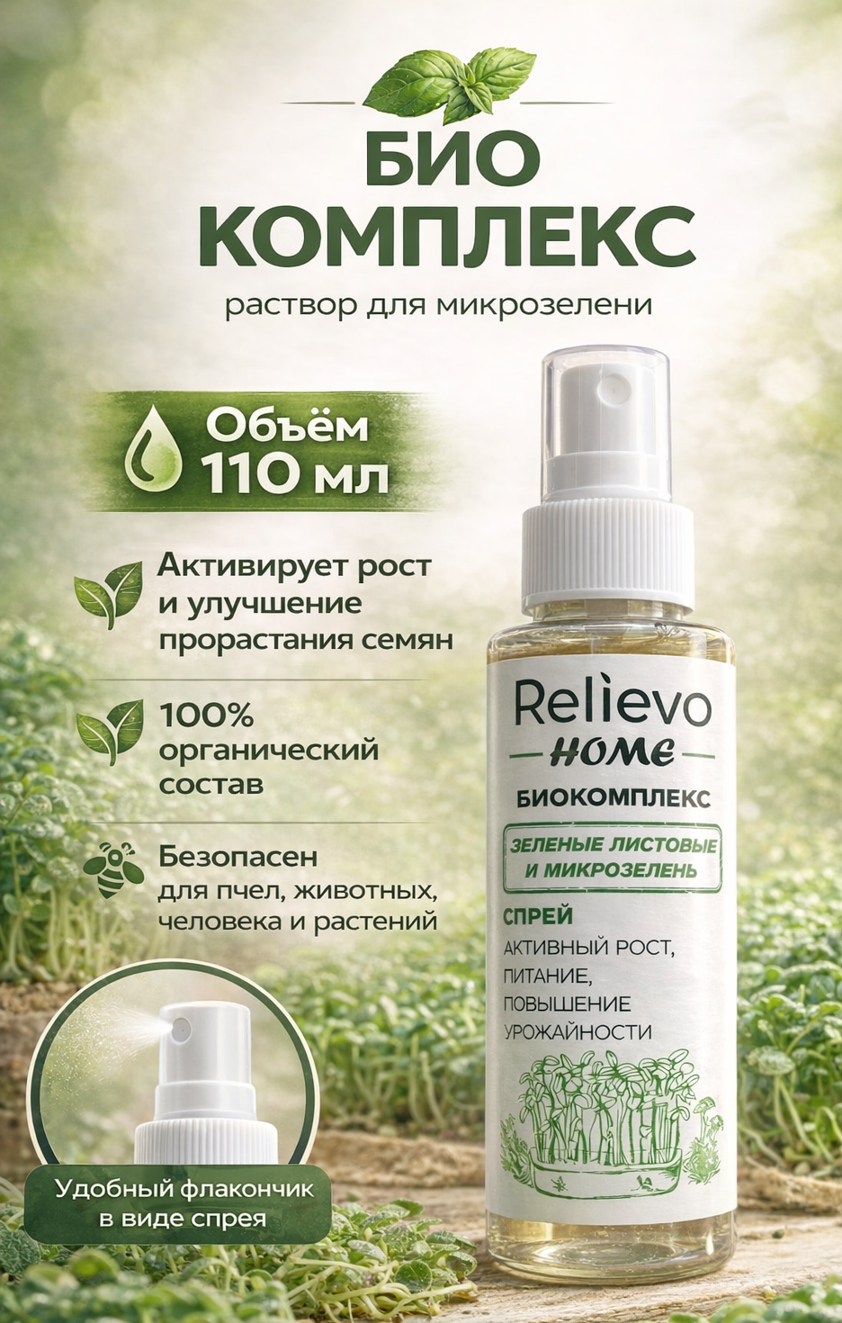Биокомплекс Relievo, для микрозелени