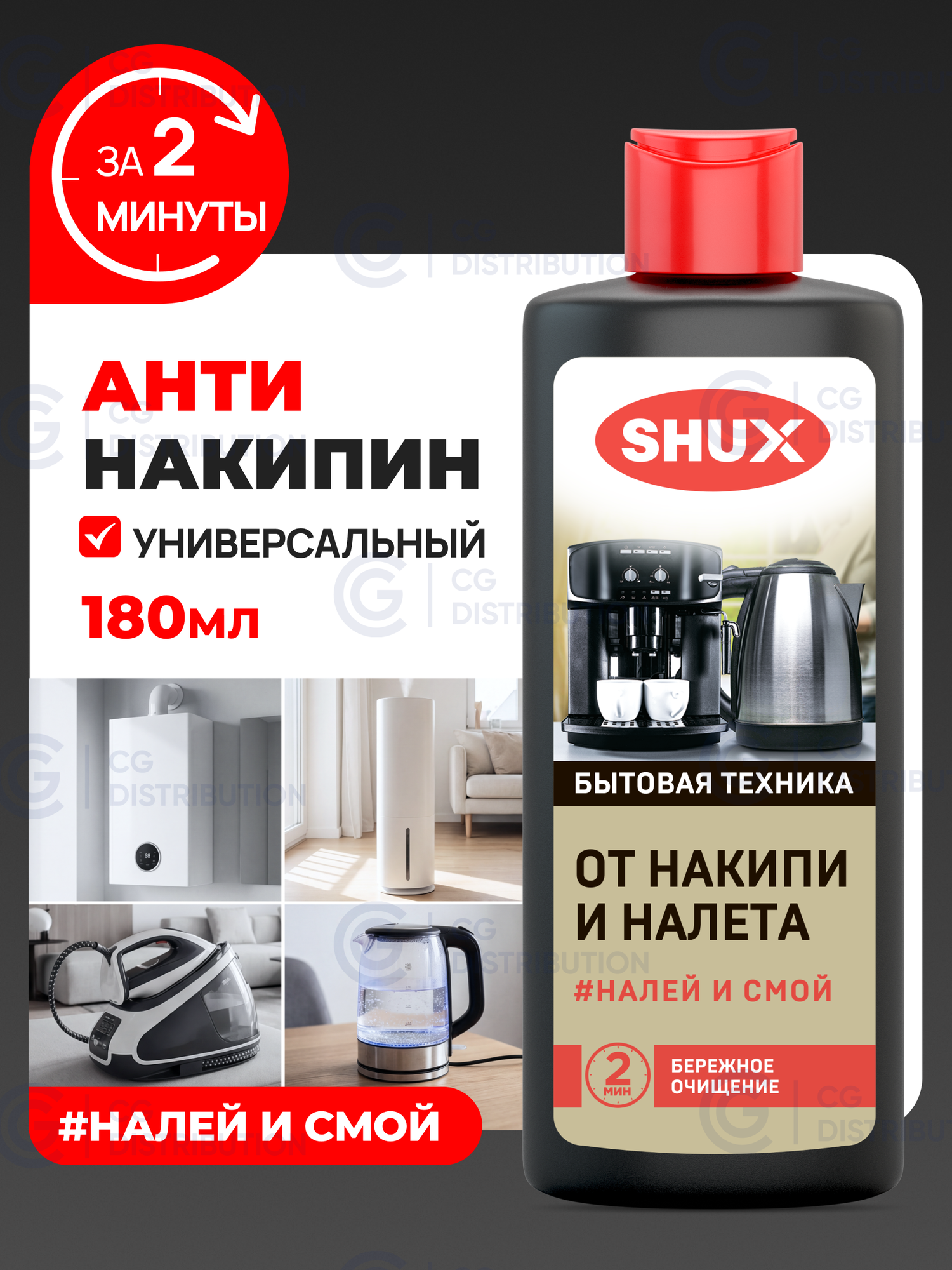 SHUX Средство от накипи и налета, для кофемашин, чайников, 180 мл
