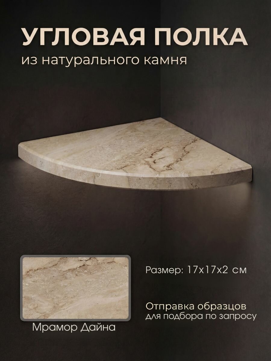 Угловая радиальная полка для ванной 17х17х2 см, натуральный камень, со скрытым креплением