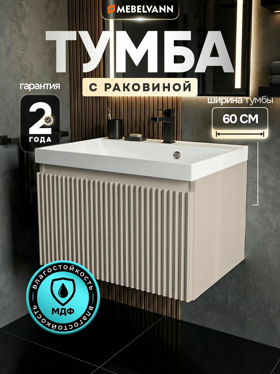 Тумба с раковиной для ванной MEBELVANN пульс 60 см подвесная бежевый/капучино , 1 ящик