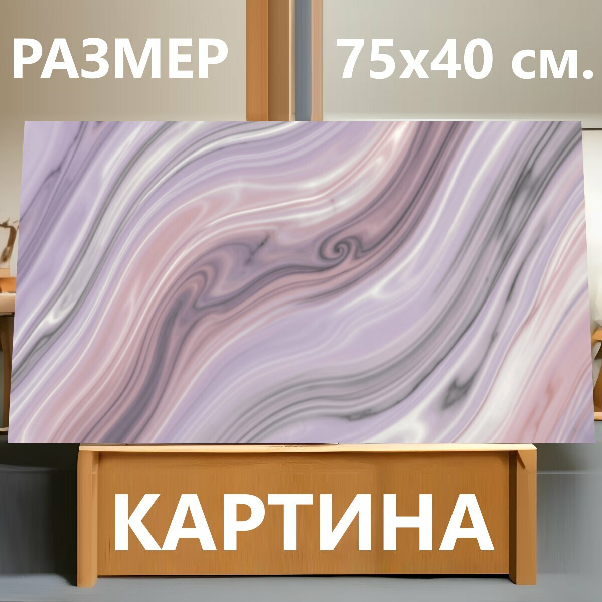 Картина на холсте "Абстрактные пастельные волны. Мягкий мраморный узор с плавными извилистыми линиями в сиренево-розовых, лавандовых и серых." на подрамнике 75х40 см. для интерьера
